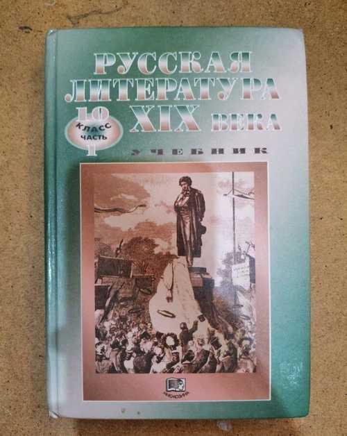 Русская литература учебник 10 класс часть 1