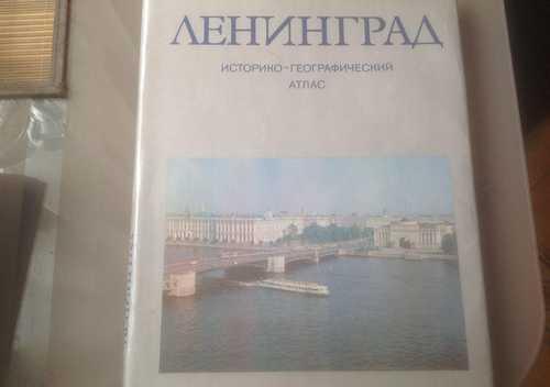 Книга Ленинград историко-географический атлас