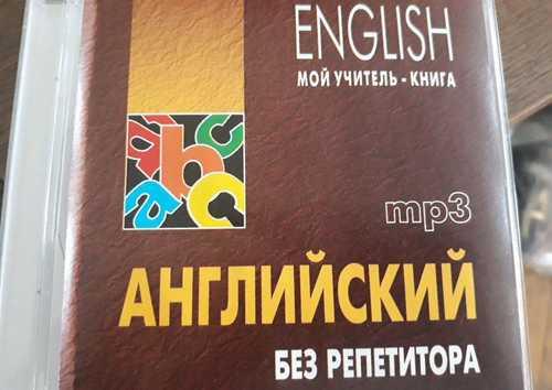 Английский без репетитора. Диск и книга