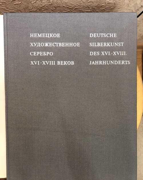 Немецкое художественное серебро XVI-xviii веков. А