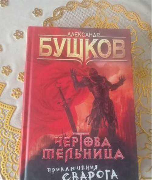 Бушков в янтаре. Бушков а.а. "Чертова мельница". Бушков Сварог. Бушков Сварог иллюстрации. Бушков Сварог рыцарь из ниоткуда.