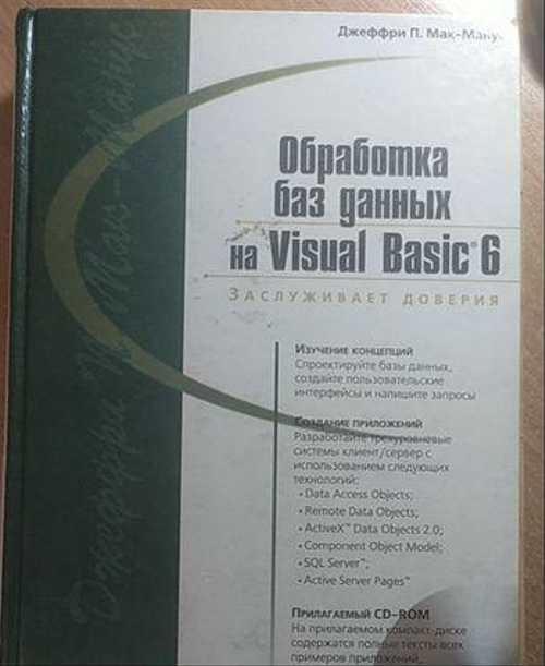 Обработка баз данных на Visual Basic 6 Мак-Мануc