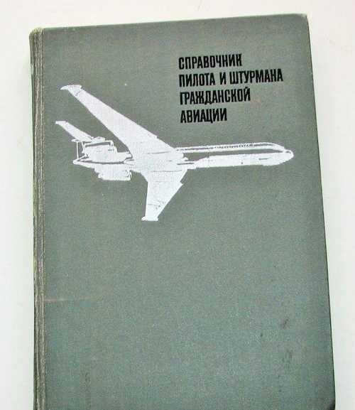 Справочник лётчика и штурмана. Книги про гражданскую авиацию. Справочник пилота. Справочник для летчика.