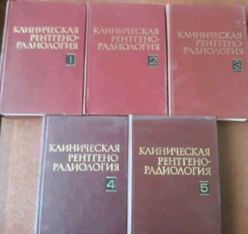 Книги по рентгенологии, медицине