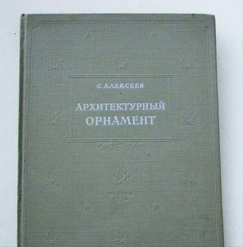 Алексеев С. Архитектурный орнамент (1954)