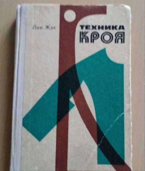 Книга - Техника кроя, 1977 г