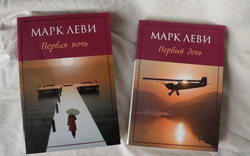 Книги: Марк Леви «Первый день» и «Первая ночь»