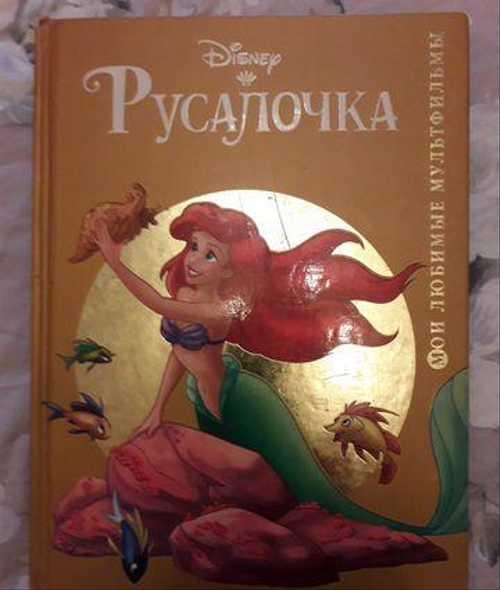 Кнга детская Русалочка Дисней