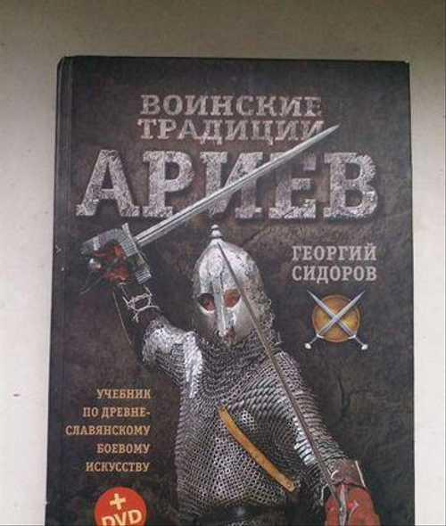 Книга "Воинские традиции Ариев" Георгий Сидоров