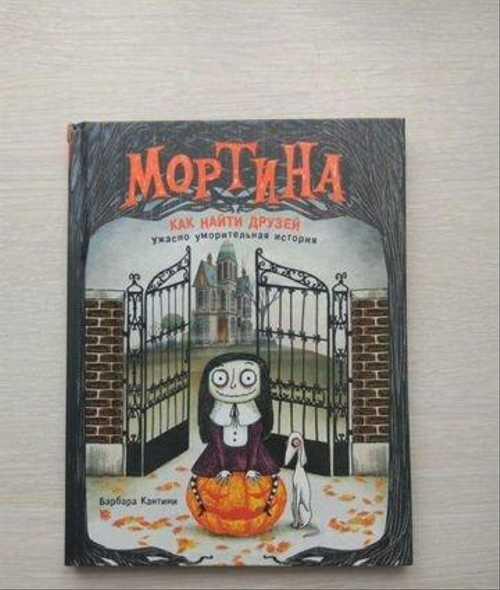 Книга для детей "Мортина. Как найти друзей"