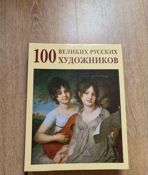 Книга альбом "100 великих русских художников"