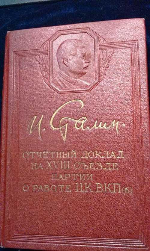 И. В. Сталин"Доклад на 18съезде вкпб10.031939г"