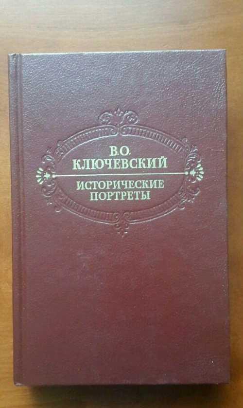 Ключевский В. О. - Исторические портреты