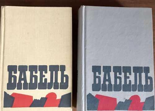 Исаак Бабель. Собрание сочинений в 2 томах, 1991-1