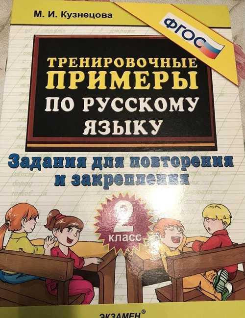 Кузнецова Тренировочные примеры по русскому языку