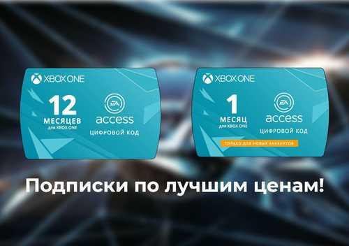 Подписка EA Access Xbox One 1 месяц, 12 месяцев