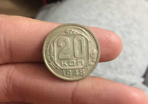 20 копеек 1948