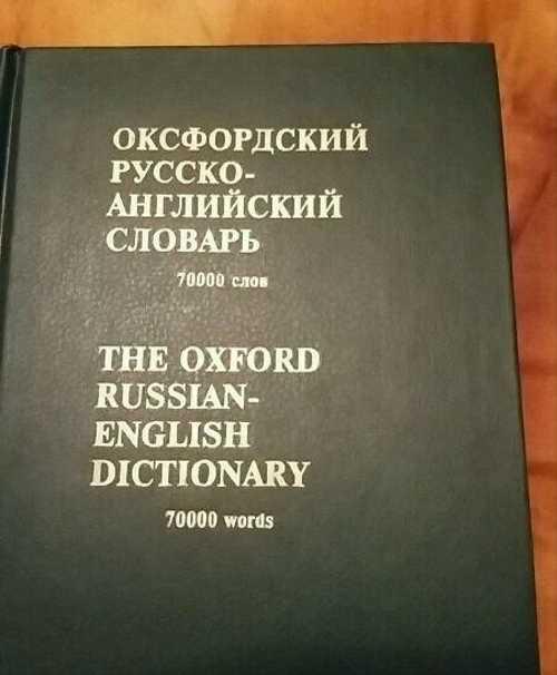 Оксфордский словарь английского языка книга. Oxford Russian English Dictionary. Английский словарь Оксфорд топ 3000.