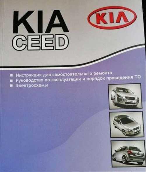 Руководство по эксплуатации KIA ceed