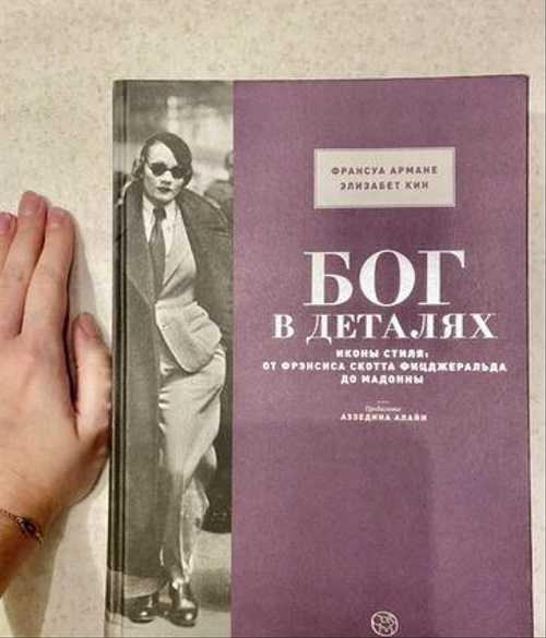 Книга Бог в деталях. Иконы стиля