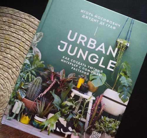 Книга urban jungle 2020 года