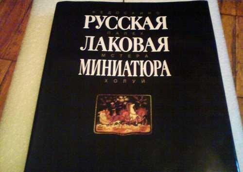 Русская лаковая миниатюра- альбом,каталог 1994 г