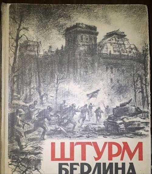 Книга "Штурм Берлина" 1948 г