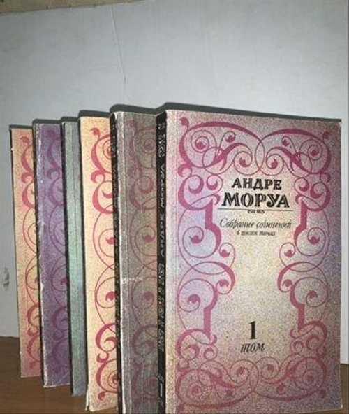 Андре Моруа в 6 томах
