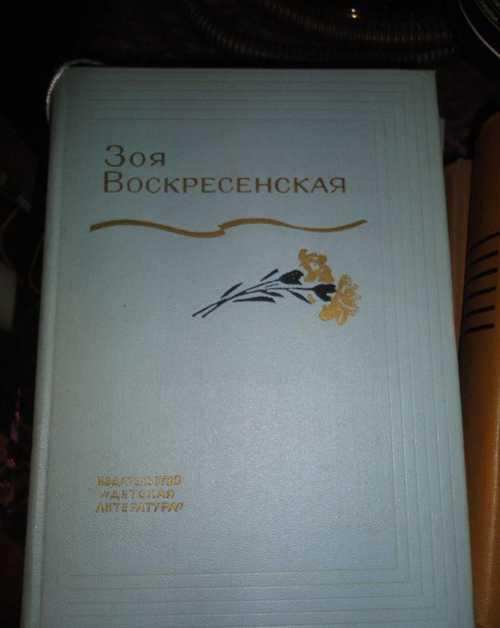 Зоя Воскресенская в 3 томах
