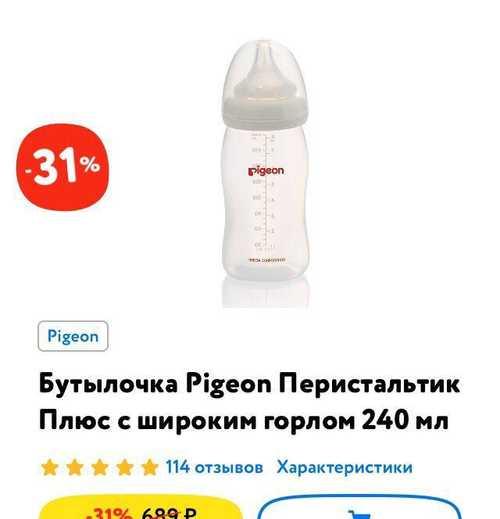 Бутылочки pigeon