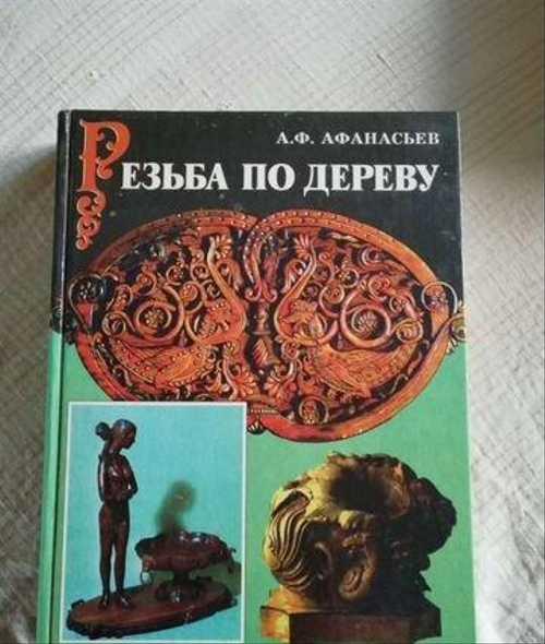 Книга резьба по дереву