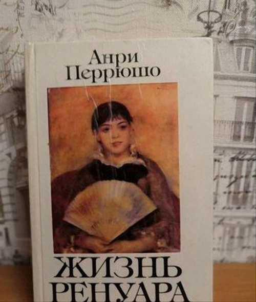 Книга Анри Перрюшо