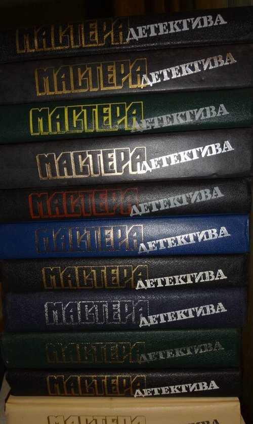 Сборник книг "Мастера детектива" 11 томов