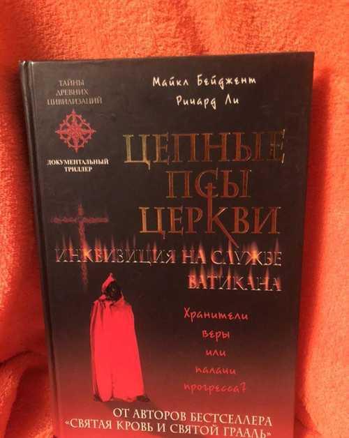 Цепные псы Церкви. Книга