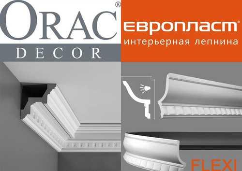 Карнизы и молдинги Европласт, Orac Decor (Лепнина)