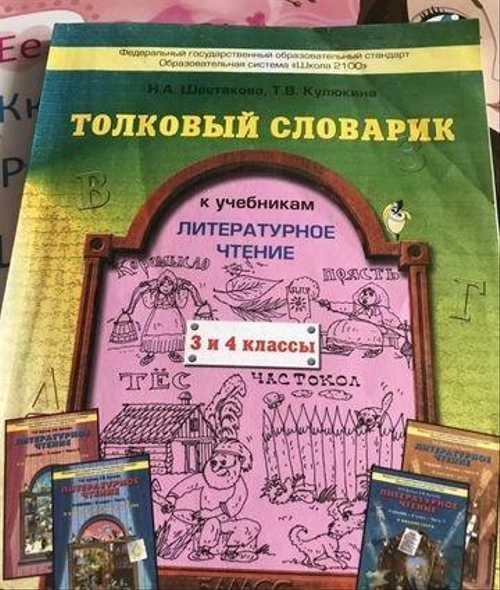 Толковый словарь учебник. Литературное чтение словари.. Толковый словарь 4 класс литературное чтение. Словарь по Бунеевой 4 класс. Толковый словарь по литературному чтению школа 2100.