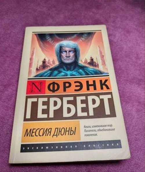 Мессия дюны Фрэнк Герберт книга. Мессия дюны книга купить. Мессия дюны книга слушать. Мессия дюны краткое содержание