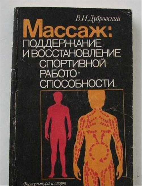 Дубровский В. И. Массаж