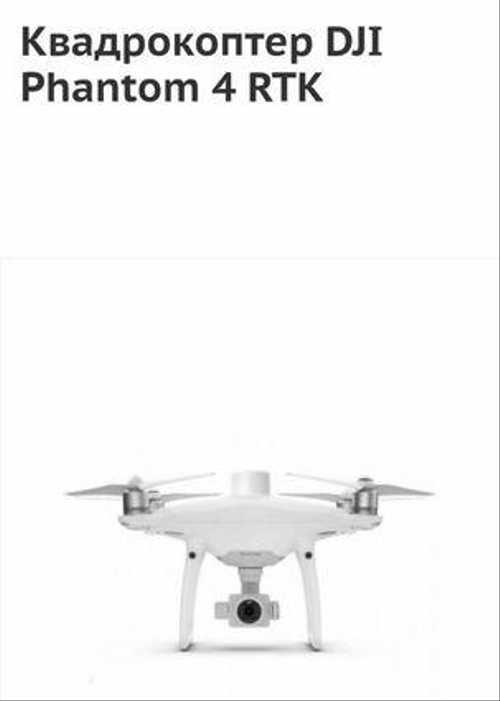 Новый квадрокоптер DJI Phantom 4 RTK