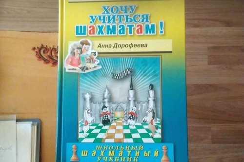 "Хочу учиться шахматам". А. Дорофеева