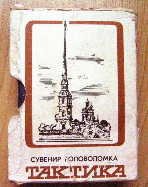 Игра-головоломка тактика. СССР. 1983 год