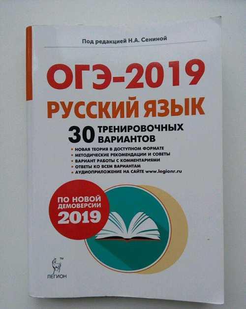 Учебно- методическое пособие огэ -2019 русский язы