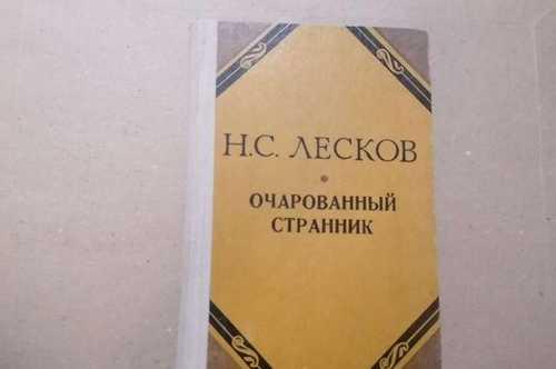 Н. С. Лесков Очарованный странник