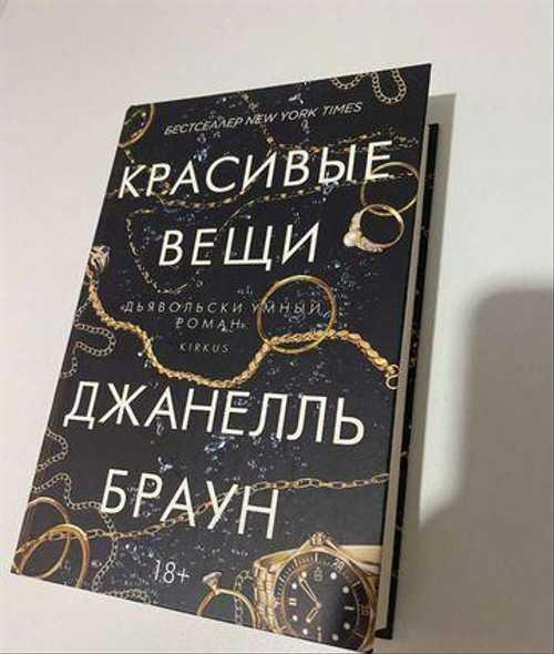 Книга Джанелль Браун "Красивые вещи"