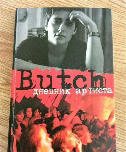 Книга "Butch Дневник артиста" Елена Погребижская