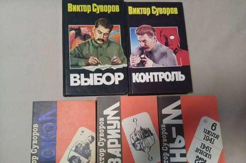 Книги Виктора Суворова