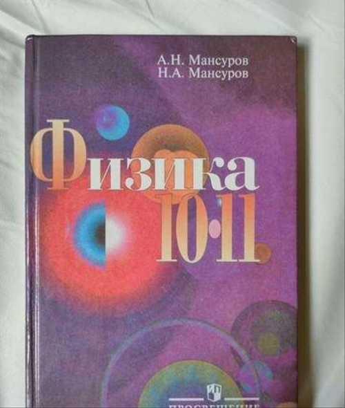 Учебник физика 10-11 класс,А.Н.Мансуров, Н.А.Мансу