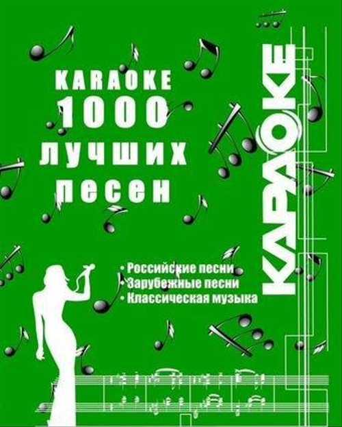 Универсальный караоке-диск на 1000 песен
