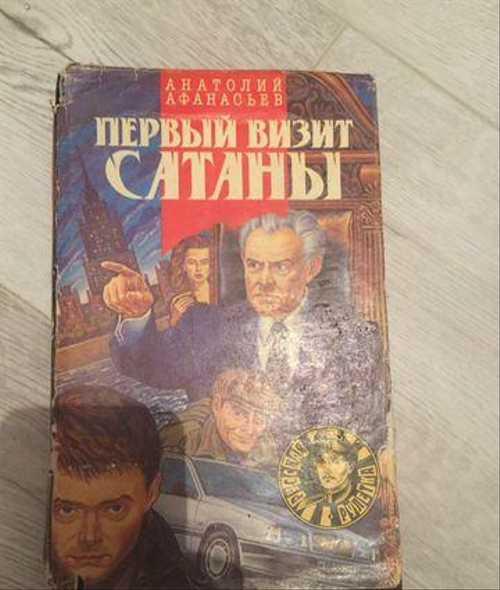 Книга «Первый визит Сатаны» Автор: Афанасьев Анато