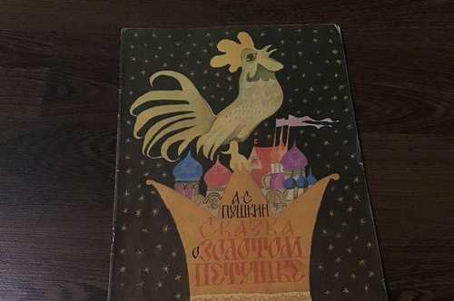 Сказка о золотом петушке, А.С. Пушкин, 1981